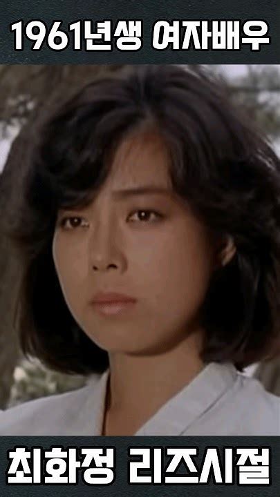 1961년생 여자배우 3인 리즈시절 2편최화정양미경김부선 Youtube