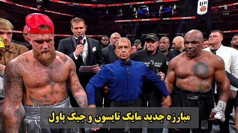 مبارزه مایک تایسون و جیک پاول با گزارش فارسی Youtube
