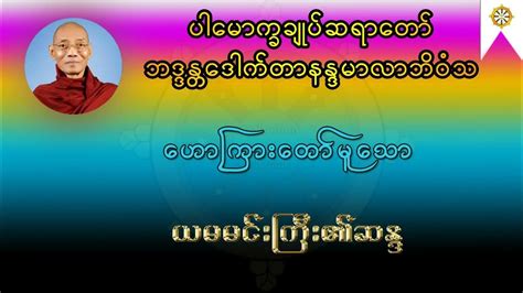ဘဒ္ဒန္တဒေါက်တာနန္ဒမာလာဘိဝံသဟောကြားတော်မူသော ယမမင်းကြီး၏ ဆန္ဒ Youtube