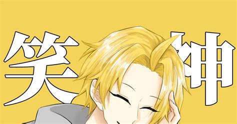 神田笑一 初投稿 しリアるのイラスト Pixiv