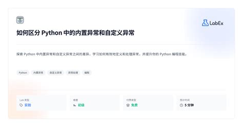 如何区分 python 中的内置异常和自定义异常 labex