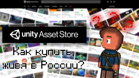 Как совершить покупку в Unity Asset Store после санкций Youtube