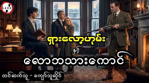 ရှားလော့ဟုမ်းနှင့် လောဘသားကောင် စ ဆုံး တင်ဆက်သူ ကျော်သူလှိုင် Youtube
