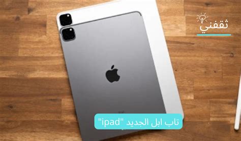 تاب ابل الجديد Ipad أسعار تابلت ابل الجديد في السعودية 2023 ثقفني