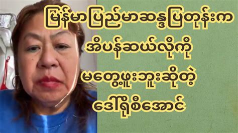 မြန်မာပြည်ဆန္ဒပြတုံးက မအိပန်ဆယ်လိုကို မမြင်ဖူးဘူးဟုဆို Youtube