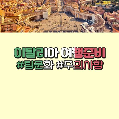 이탈리아 준비물 팁문화 소매치기 로마 치안 숙소 여행 주의사항 네이버 블로그