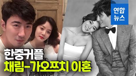 중국 언론 배우 채림 가오쯔치와 6년 만에 이혼 연합뉴스 Yonhapnews Youtube