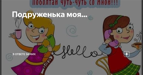 Подруженька моя В ответе за них Дзен