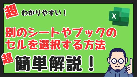 Excel Vba（マクロ）「別のシートやブックのセルを選択する方法」について超簡単解説！超初心者でもできるマクロ！｜てるパパブログ