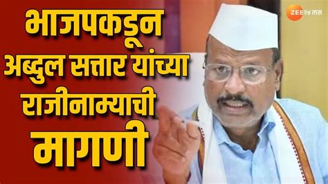Abdul Sattar यांच्या राजीनाम्यासाठी भाजप आक्रमक संभाजीनगरमध्ये तीव्र