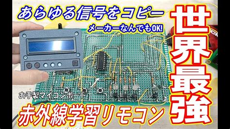万能の赤外線学習リモコンを自作する youtube