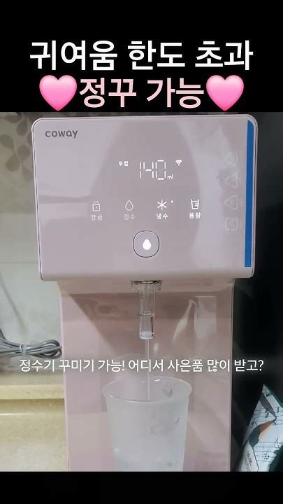 귀염뽀짝한거 좋아한다면 이거 딱이잖아 정꾸도 하고 완전 럭키큐티잖아🩷 정수기 주방인테리어 귀여운 코웨이 아이콘 핑크 사은품최대 에이비쇼핑 렌탈문의 1588