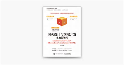 ‎网页设计与前端开发实用教程dreamweavercssphotoshopjavascripthtml On Apple Books
