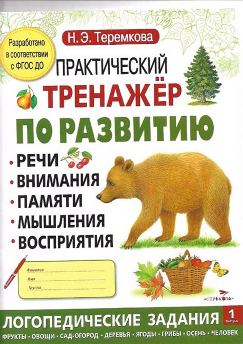 Наталья Теремкова Практический тренажер по развитию. Выпуск 1. ФГОС ДО ...