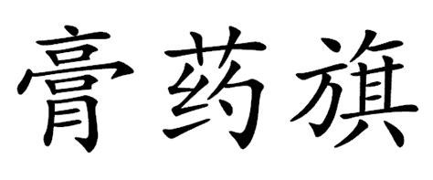 膏药旗 Gāoyàoqí Is A Colloquial Name For The Jap Tumbex