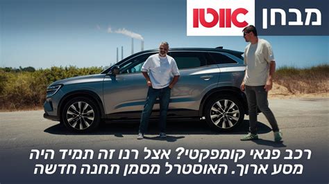 רנו אוסטרל מבחן דרכים Youtube