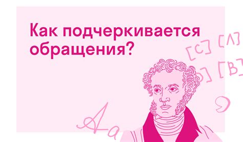 Как подчеркивается обращения