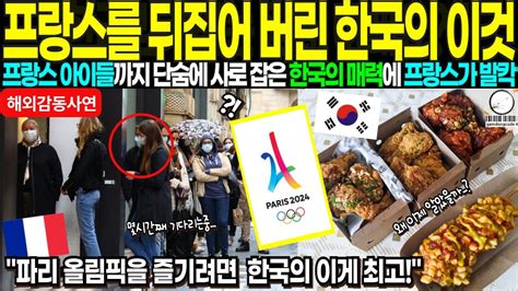 해외감동사연 프랑스를 뒤집어 버린 한국의 이것 파리올림픽을 즐기려면 한국의 이게 최고 프랑스 아이들까지 단숨에 사로 잡은
