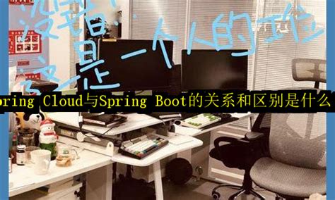 Spring Cloud与spring Boot的关系和区别是什么？ 互联网it百科