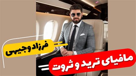 معرفی فرزاد وجیهی مدیر عامل ارون گروپس Youtube