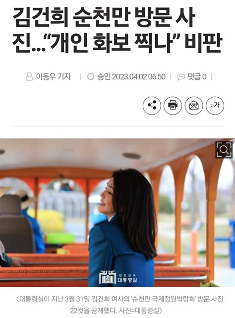 굿모닝충청 김건희 순천만 방문 사진 개인 화보 찍나” 비판 정치시사 에펨코리아