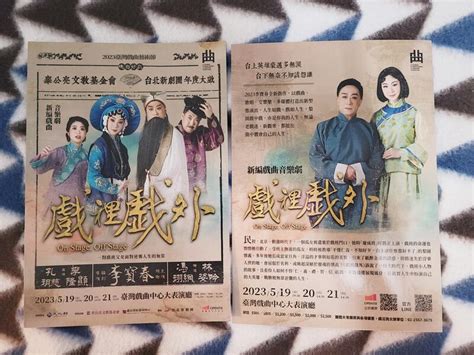 小海報 台北新劇團《戲裡戲外》李寶春 馮翊綱 孔玥慈 林姿吟 李隆顯 劇照 京劇音樂劇dm 2023年 露天市集 全台最大的網路購物市集