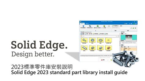 Solid Edge 2023 標準零件庫安裝說明 Solidedge Standard Part Library Install