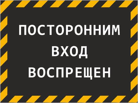 Табличка «Посторонним вход запрещен»
