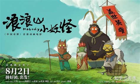 《浪浪山小妖怪》去看！去看！去看！ 知乎