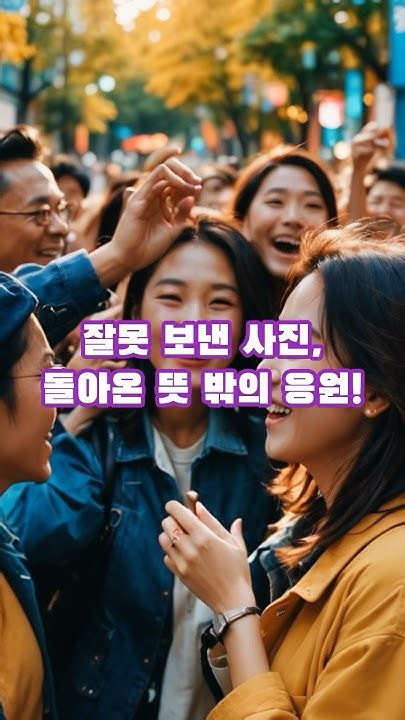 잘못 보낸 사진 돌아온 뜻 밖의 응원 썰 스토리 이야기 Youtube