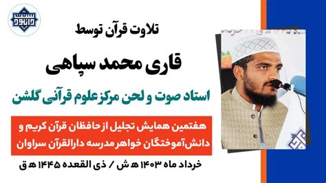 تلاوت قاری محمد سپاهی Youtube