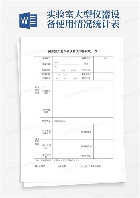 实验室大型仪器设备使用情况统计表word模板下载编号lrkwygmx熊猫办公