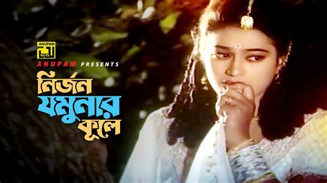 Nirjon O Jomunar Kule নির্জন ও যমুনার কূলে Shakil Khan And Popy Dilruba Khan Milon Malar