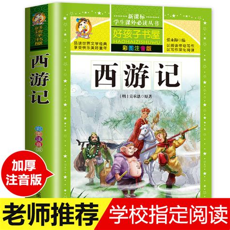【学校指定】西游记小学生版四大名著全套注音版原著正版儿童版带拼音青少年版小学课外书少儿彩图课外阅读书籍学生版文香系列虎窝淘