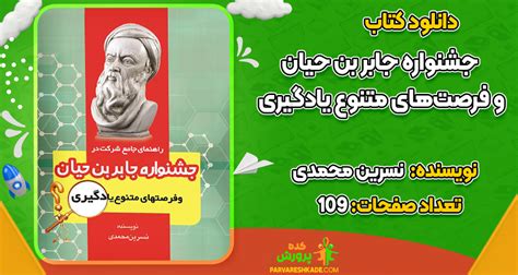 دانلود Pdf کتاب جشنواره‌ جابر بن حیان و فرصت‌های متنوع یادگیری 1404