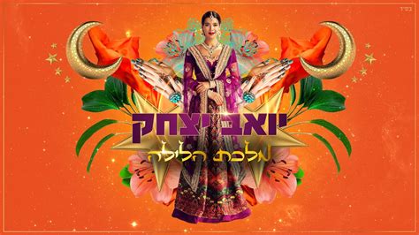 יואב יצחק מלכת הלילה Yoav Itzhak Youtube