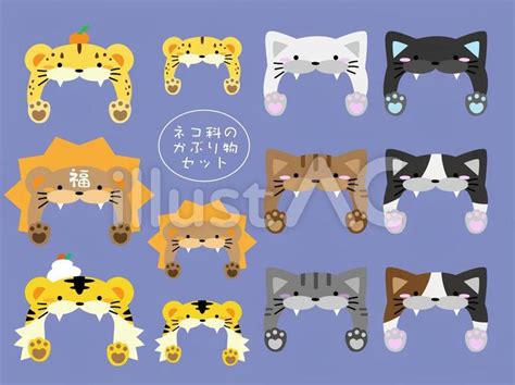 ネコとネコ科のかぶり物風セットイラスト No 22412234｜無料イラスト・フリー素材なら「イラストac」