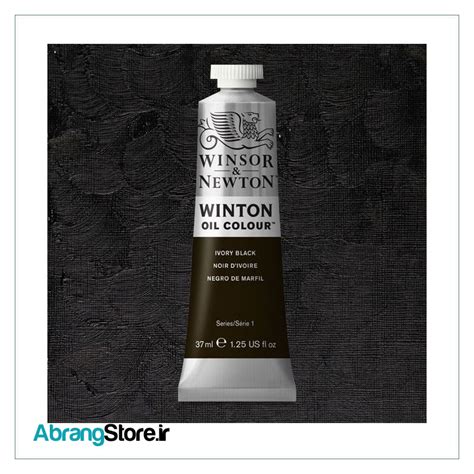 رنگ روغن وینزور ۳۷ میل سیاه عاجی Ivory Black 331 فروشگاه آبرنگ هنر معماری و نوشت افزار