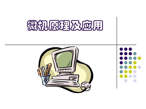 汇编语言程序设计word文档在线阅读与下载无忧文档