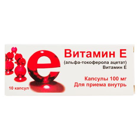 Витамин Е (альфа-токоферола ацетат) капсулы 100 мг 10 шт - купить, цена ...