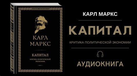 АУДИОКНИГА | КАПИТАЛ. Критика политической экономии | КАРЛ МАРКС - YouTube