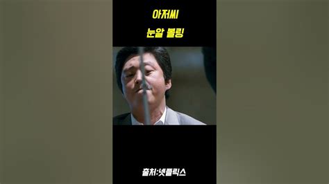 눈알 볼링 Shorts 영화 무비 넷플 넷플릭스 아저씨 다시보기 Youtube