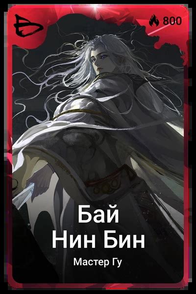 Карточка 74109 по персонажу Бай Нин Бин ранга B — Remanga