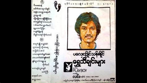 သီခ်င္းေလးေသရင္ လိုက္လို ့ေသမလို ့ Youtube