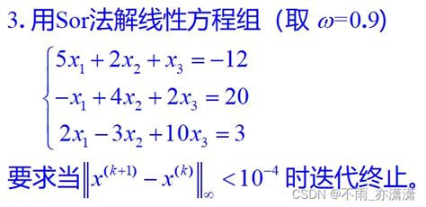 【数值分析】jacobi、seidel和sor迭代法求解线性方程组（附matlab代码） 阿里云开发者社区