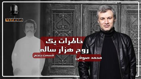 خاطرات یک روح هزار ساله قسمت پنجم محمد صوفی Radio Haft Youtube