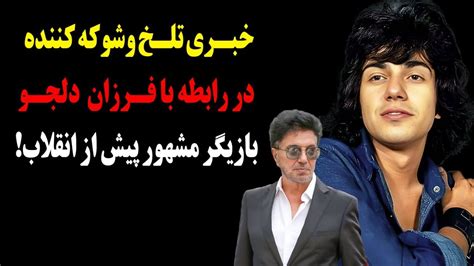 خبری تلخ و شوکه کننده در رابطه با فرزان دلجو بازیگر قدیمی ایران Youtube