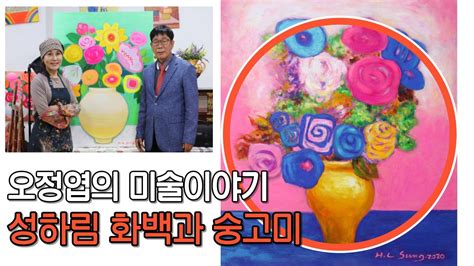 성하림 화백과 숭고미 Youtube