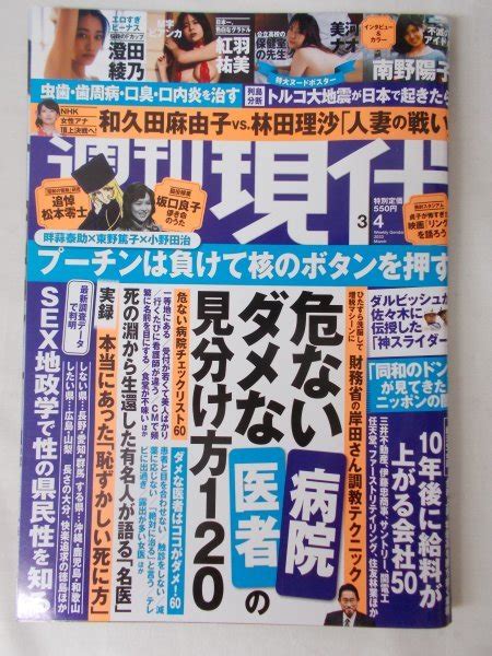 【やや傷や汚れあり】bw21543 週刊現代 2023 4 南野陽子 美河ナオ 紅羽佑美 澄田綾乃 坂口良子 松本零士 危ない病院 ダメな医者