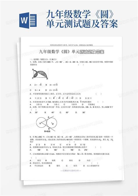 九年级数学《圆》单元测试题及答案word模板下载 编号qydnkezx 熊猫办公